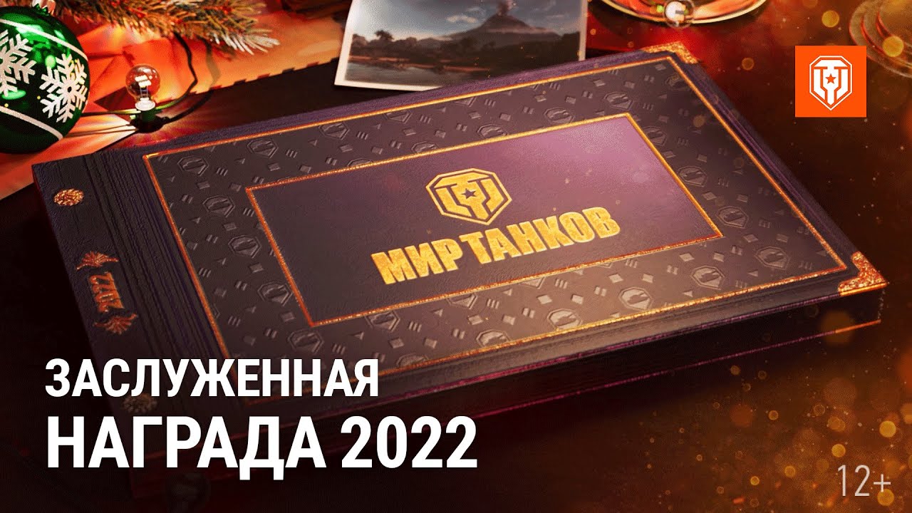В "Мир танков" раздают Заслуженная награда 2022